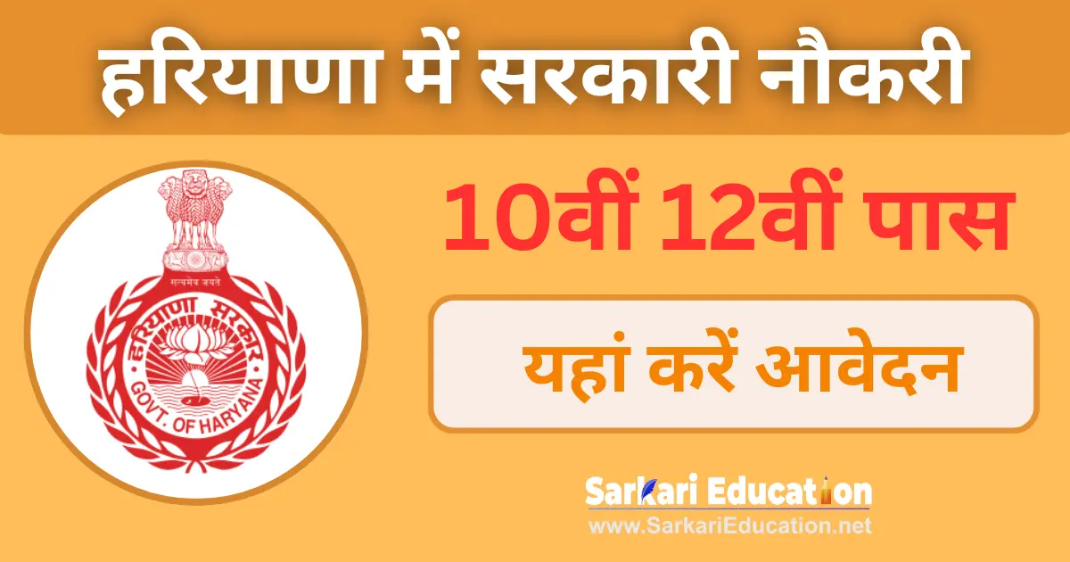 10वीं 12वीं पास पलवल में सरकारी नौकरी | 10th 12th Pass Palwal Me ...