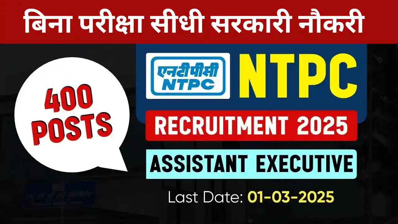 NTPC Recruitment 2025: बिना परीक्षा सीधी सरकारी नौकरी! 400 पदों पर ...