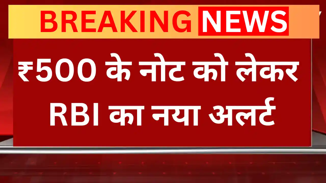 ₹500 के नोट को लेकर RBI का नया अलर्ट