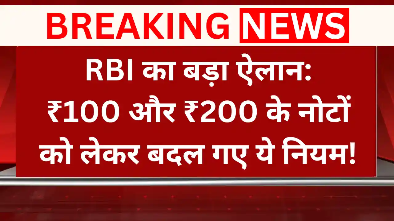 RBI का बड़ा फैसला: अब एटीएम से आसानी से मिलेंगे ₹100 और ₹200 के नोट
