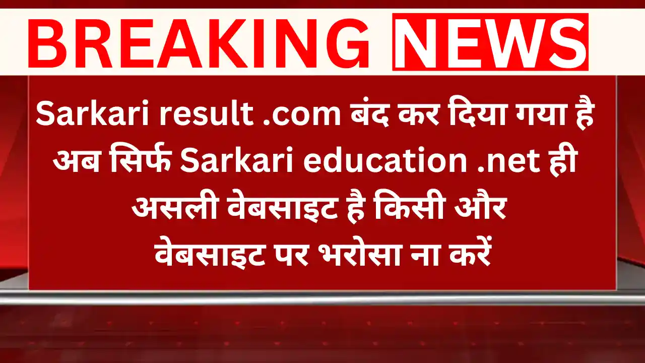 SarkariResult बंद हो चुकी है! अब जानिए असली सरकारी रिजल्ट कहां मिलेगा ...